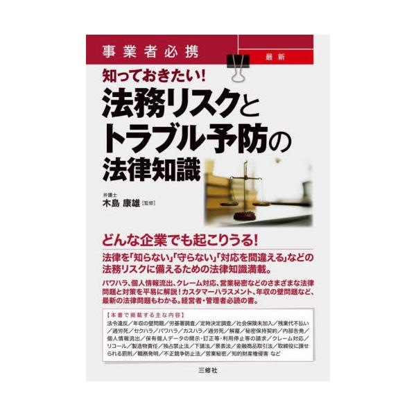 法律を「知らない」「守らない」「対応を間違える」ことによる、どんな企業でも起こりうる、法務リスクに備えるための法律知識満載。パワハラ、個人情報流出、クレーム対応、営業秘密など、さまざまな法律問題と対策を平易に解説！カスタマーハラスメント、年...