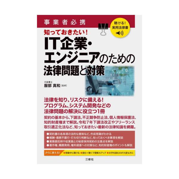 契約締結の基本から、下請法、不正競争防止法、個人情報保護法、特許や著作権などの知的財産権まで解説。プログラム、システム開発などの法律問題も解説。令和7年下請法改正やフリーランス取引適正化法など、ＩＴ企業の法務マンやエンジニアが知っておきたい...
