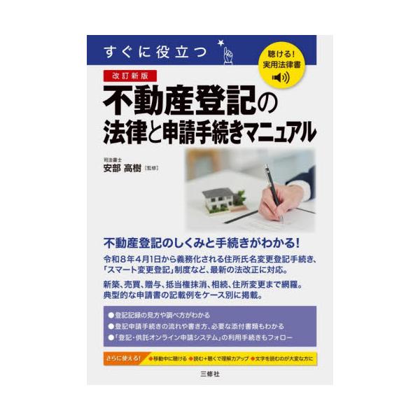 基本事項から新築、売買、贈与、抵当権抹消、相続、住所変更まで網羅。登記記録の見方や調べ方、登記申請手続きの流れや書き方、必要な添付書類もわかる。最新の法改正に対応。基本事項から新築、売買、贈与、抵当権抹消、相続、住所変更まで網羅。登記記録の...