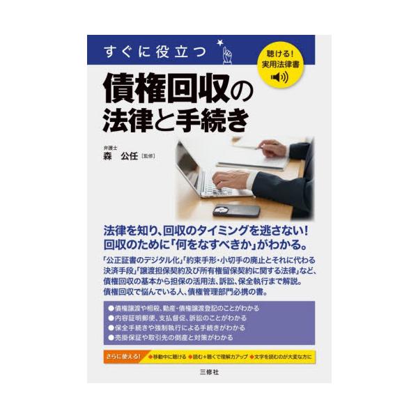 債権回収の基本から担保の活用法、債権譲渡や相殺、動産・債権譲渡登記、内容証明郵便、支払督促、訴訟、保全、強制執行、売掛保証や取引先の倒産と対策まで解説。「公正証書のデジタル化」「約束手形・小切手の廃止とそれに代わる決済手段」「譲渡担保契約及...