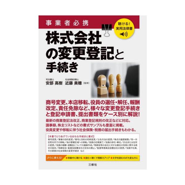 商号変更、本店移転、役員の選任・解任、報酬改定、責任免除など、様々な変更登記手続きとケース別に登記申請書と提出書類を解説。最新の商業登記法改正、商業登記規則の改正などに対応。議事録、印鑑届書、株主リストなどの書式サンプルも豊富に掲載。役員変...