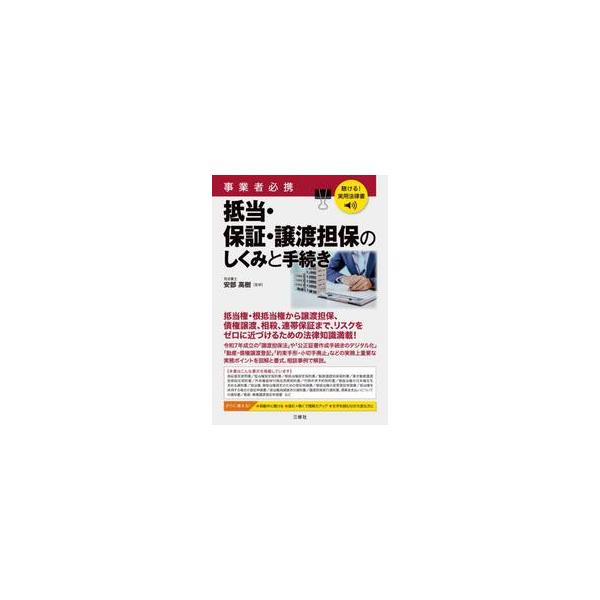 抵当権・根抵当権から譲渡担保、債権譲渡、相殺、連帯保証まで、リスクをゼロに近づける法律知識満載。令和７年成立の「譲渡担保法」や「公正証書作成手続きのデジタル化」「動産・債権譲渡登記」「約束手形・小切手廃止」などの実務上重要な実務ポイントを図...