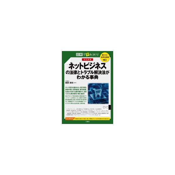 ネット取引上の基本から電子契約、誹謗中傷、犯罪被害、生成AIをめぐる著作権の問題まで、さまざまな法律問題と法的対策を１冊に集約！　改正プロバイダ責任制限法（情報流通プラットフォーム対処法）などの法改正や「デジタルプラットフォーム取引透明化法...