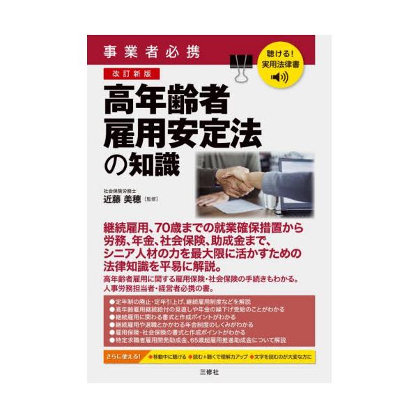定年制の廃止・定年引上げ、継続雇用制度、70歳までの就業確保措置から労務、年金、社会保険、助成金まで、シニア人材の力を最大限に活かすための法律知識と手続きを平易に解説。高年齢雇用継続給付の見直し、雇用延長や退職と関わる年金制度、年金の繰り下...