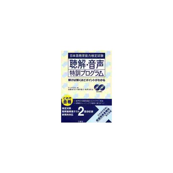 新傾向に対応した豊富な問題で徹底練習音声CD2枚付き。毎年10月実施の日本語教育能力検定試験対策本。受験生の泣き所・聴解問題に特化、新傾向に対応した豊富な問題量で徹底トレーニング。音声学の基礎知識も網羅。模擬試験2回分収録。また日本語学習者...