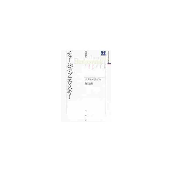 「無防備で」「めちゃくちゃな」ブコウスキーの自意識あるいは自己のあり方を、作品を、詩、短篇、小説の順に論じながら考察。20世紀以降のアメリカ文学の面白さを第一線の文学者が伝える、作品を中心に、作家のキャリアを包括的に捉えた作家作品論シリーズ...