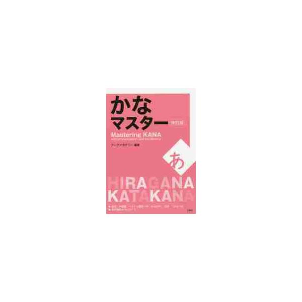 日本語入門者のために作られたひらがな・カタカナ練習帳の改訂版。学習語彙には、英語、中国語（簡体字）、ベトナム語の訳を掲載。本書は日本語の文字であるひらがな・カタカナを初めて学ぶ方のための本です。<br>文字の読み方、書き方、正し...