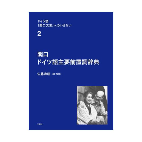 <br>佐藤清昭三修社2024年06月セキグチ　ドイツゴ　シユヨウ　ゼンチシ　ジテンサトウ　キヨアキ/