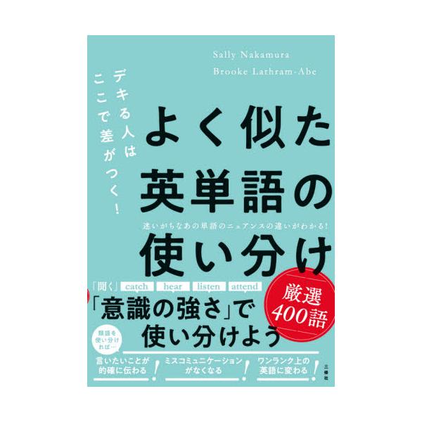 語彙力が増えてきた中級学習者こそ知りたい、「英単語のニュアンスの違いと使い分け」を伝わる日本語訳と豊富な用法例で詳しく解説。「聞く」はcatch? hear? listen? attend?<br><br>語彙力が増...
