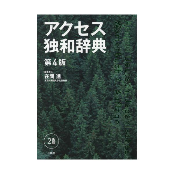 初級者には使いやすく、中上級者の期待にも応える本格派！見やすさと使いやすさを追求した、進化する学習ドイツ語辞典の最新版。<br>在間　進　編集責任三修社2021年04月アクセス　ドクワ　ジテンザイマ　ススム/
