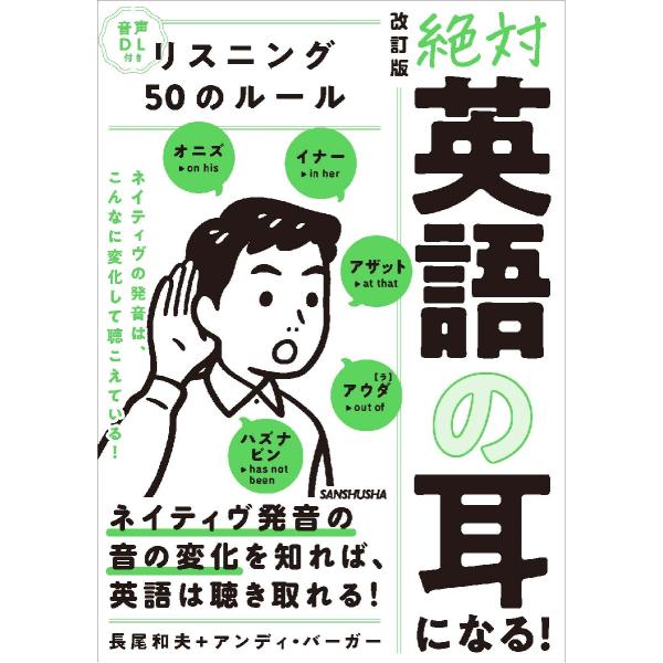 簡単な単語でも、ネイティヴが話すと全然聴き取れない！厳選した50の音声変化をルール化し、リアルな例文で聴き取れるようになる。<br>長尾　和夫　著三修社2022年04月ゼツタイ　エイゴ　ノ　ミミ　ニ　ナル　リスニング　５０　ノ　...