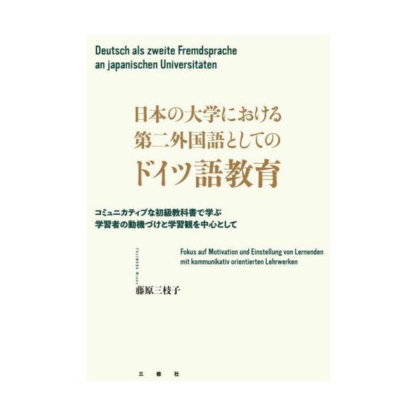 本書は、大学で第二外国語として提供されることの多いドイツ語教育の現状調査（2014〜2017年度、2017〜2021年度に実施）の結果とこれまでに発表した分析を基に、それ以前の研究およびその後の文献講読等によって得た新たな知見を補足した研究...