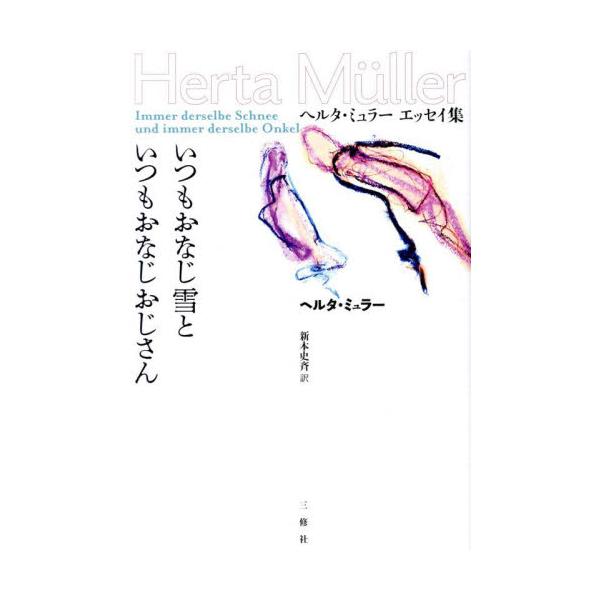 <br>ヘルタ・ミュラー三修社2025年03月イツモ　オナジ　ユキ　ト　イツモ　オナジ　オジサンヘルタ　ミユラ−/