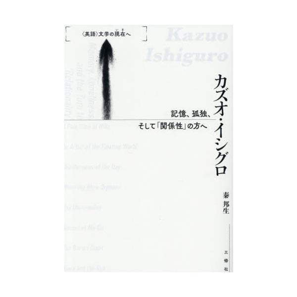 ノーベル賞作家カズオ・イシグロの長篇小説を読み直す。アーカイヴ資料やインタヴューを詳細に検分し、これまでの研究成果を概観しながら、イシグロが作品に込めた時代意識とテーマをあきらかにする。<br>秦邦生三修社2025年11月カズオ...