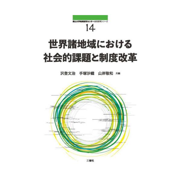 20世紀後半から現在までを中心に、世界諸地域で社会が直面する問題を把握し、それを解決するための制度改革について、それらがどの程度進展しているかを理解する。諸改革への評価を明らかにし、残された課題をも論じる1冊。社会が直面する問題を学際的かつ...
