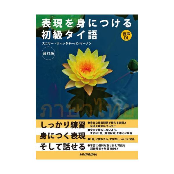 しっかり練習、身につく表現、そして話せる<br><br>文字で挫折しないよう、まずは「音」（発音記号）を中心に学習し、「音」に慣れたら、文字をしっかりと習得します。豊富な練習問題を通して、使える表現と文法を確実にマス...