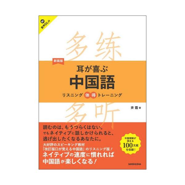中国語はある程度読めるようになったけど、突然話しかけられると逃げ出したくなる、そんなあなたに。<br>中国語検定3〜2級のリスニング問題と同程度の長さ・レベルの文章を110本収録。ネイティブスピードなので最初は聴き取れなくても、...