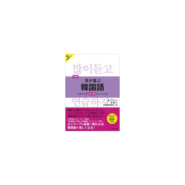 韓国語で簡単な会話はできるようになったけど、「字幕なしでは…」「発音変化がイヤ」、と言うあなたに。ハングル能力検定4〜3級のリスニング問題と同程度の長さ・レベルの文章を100本収録。ネイティブスピードなので最初は聴き取れなくても、あきらめず...