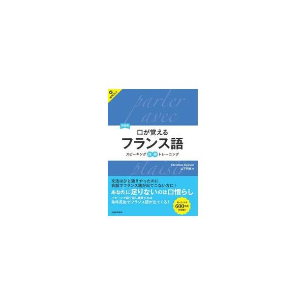 文法はひと通りやった。簡単なフランス語は読める。でもなかなか口からフランス語が出てこない方に。音声で２時間半、実用的な作文問題を出します。文法はひと通りやった。簡単なフランス語は読める。でもなかなか口からフランス語が出てこない方に。音声で２...