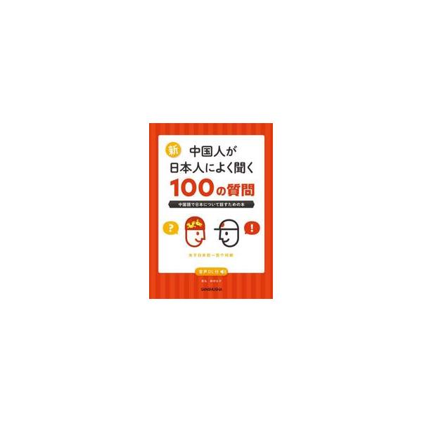 現代日本のライフスタイルと社会制度について、中国語と日本語の併記で詳しく解説。各項目は「日本人への100の質問」という形式で構成されており、住まいや食習慣・交通事情といった日常生活の基本、三権分立・選挙・税制度などの統治機構、地震対策・防災...