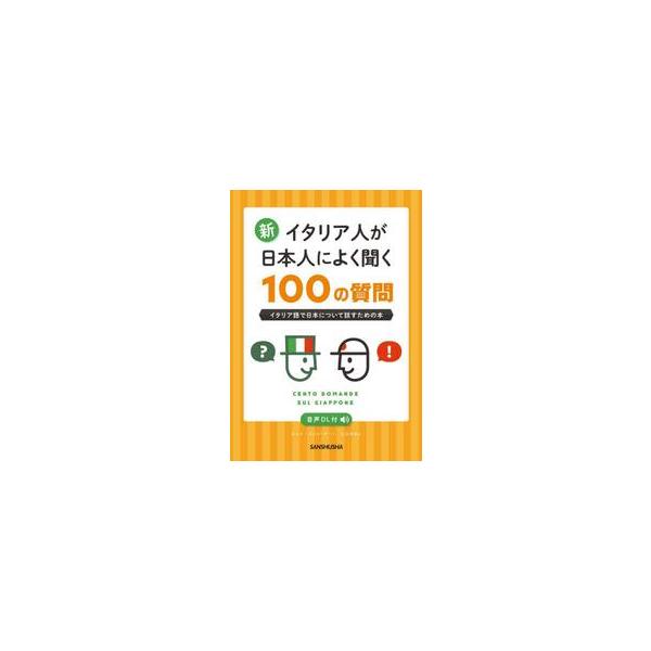 日本についてイタリア語でどれだけ話せますか？<br><br>外国人とコミュニケーションを深めるには、まず日本人自身が日本のことをよく知ることが大切です。「コーヒーを缶で飲むの？」「桜前線ってなに？」「どうして夏にホラ...