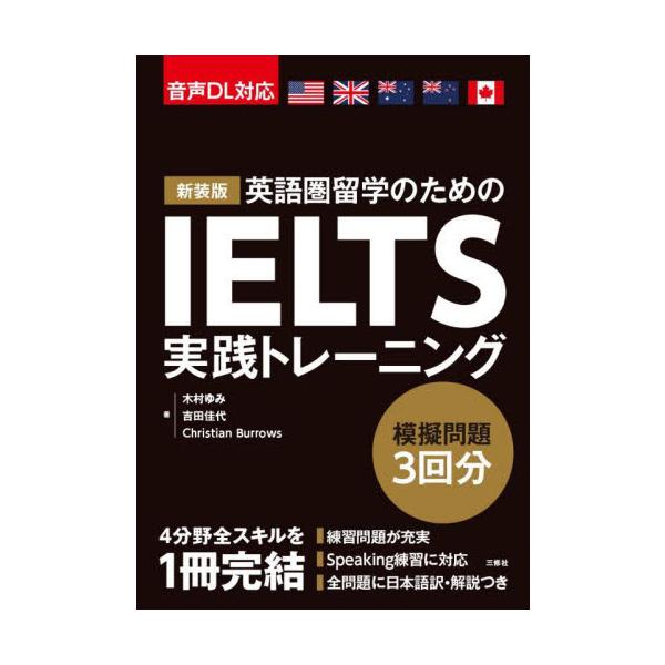 試験で問われる全スキルを１冊で網羅<br><br>IELTS（International English Language Testing System）は、イギリス・アメリカ・カナダ・オーストラリア・ニュージーラン...