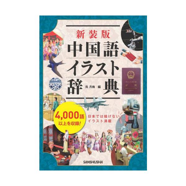 中国の生活・文化がひと目でわかるオールカラーイラスト辞典。中国で刊行された本の翻訳本だから、日本では描けないイラストが満載！中国人の生活を15分野142の場面で再現、4,000語以上を収録！中国の生活・文化がひと目でわかるオールカラーのイラ...