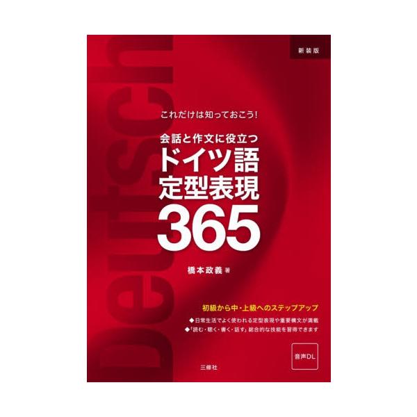 <br>橋本政義三修社2026年07月シンソウバンドイツゴテイケイヒヨウゲン３６５ハシモトマサヨシ/