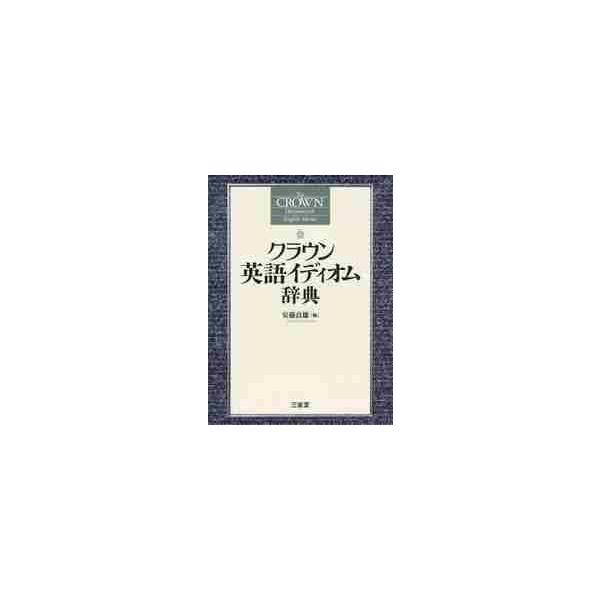 <br>安藤　貞雄　編三省堂2014年06月クラウン　エイゴ　イデイオム　ジテンアンドウ　サダオ/