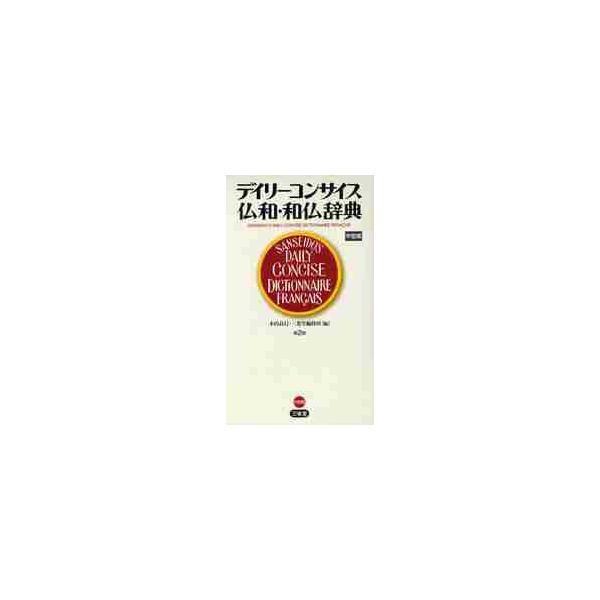 <br>木内　良行　編三省堂2012年04月デイリ−　コンサイス　フツワ　ワフツ　ジテン　チユウガタバンキノウチ　ヨシユキ/