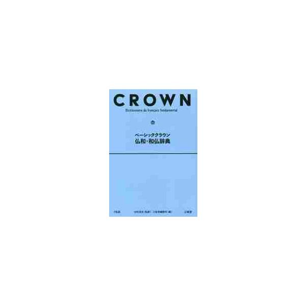 知識ゼロから使える初級フランス語辞典。高校・大学の第２外国語、学習経験者の学びなおしに最適。必要なのは、これだけ。<br>知識ゼロから使える初級フランス語辞典。仏和（２万）＋和仏（６千）＋文法解説＋動詞活用表＋音声が聞けるウェブ...