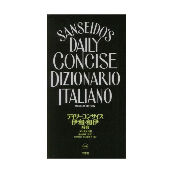 コンパクトで高密度、定評ある伊和・和伊辞典のプレミアム版。洗練されたデザインによって、モノとしての魅力を併せ持つ瀟洒な辞典。コンパクトで高密度、定評ある伊和・和伊辞典のプレミアム版。伊和は８万項目、和伊は２万３千項目を収録し、総項目数は類書...