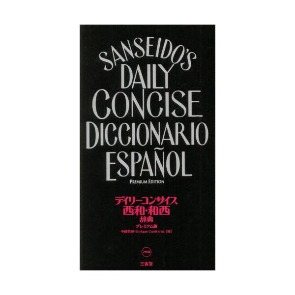 コンパクトで高密度、定評ある西和・和西辞典のプレミアム版。洗練されたデザインによって、モノとしての魅力を併せ持つ瀟洒な辞典。コンパクトで高密度、定評ある西和・和西辞典のプレミアム版。西和は７万７千項目、和西は２万５千５百項目を収録し、総項目...