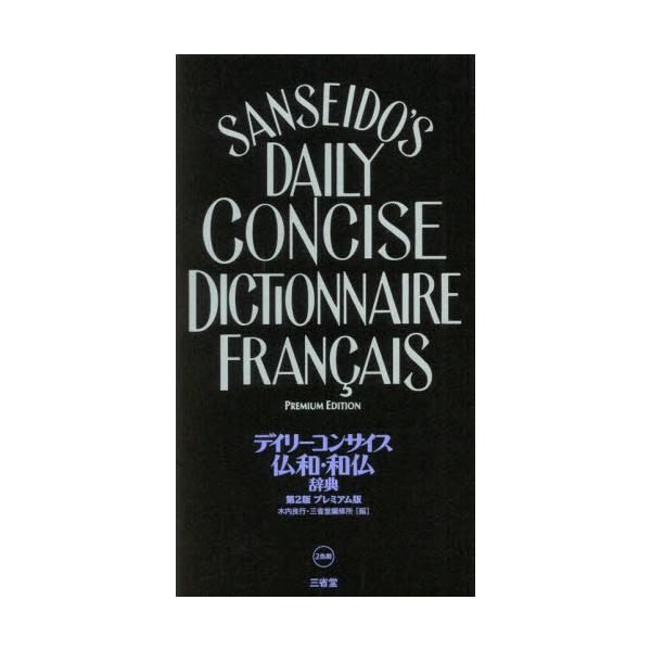 コンパクトで高密度、定評ある仏和・和仏辞典のプレミアム版。洗練されたデザインによって、モノとしての魅力を併せ持つ瀟洒な辞典。コンパクトにして高密度、定評ある仏和・和仏辞典のプレミアム版。仏和は７万１千語、類書中最大の和仏は２万５千語を収録。...