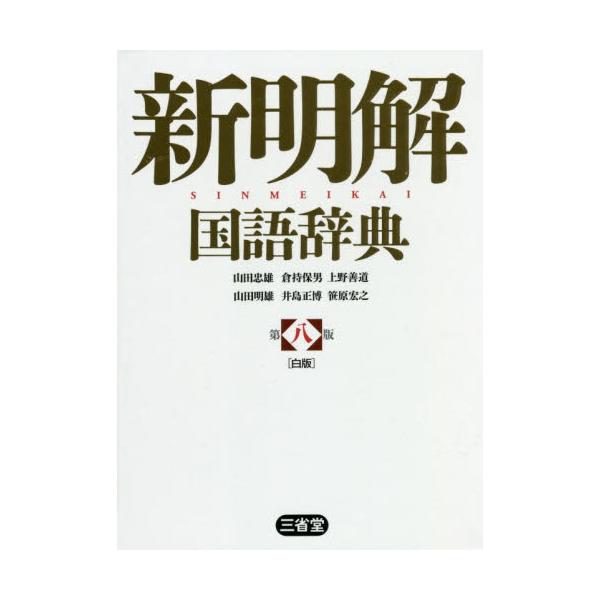 日本でいちばん売れている国語辞典『新明解国語辞典』の９年ぶりの全面改訂版。新語・新項目を約1,500語増補。おしゃれな白版。日本でいちばん売れている国語辞典『新明解国語辞典』の９年ぶりの全面改訂版。<br>（明解国語辞典から新明...