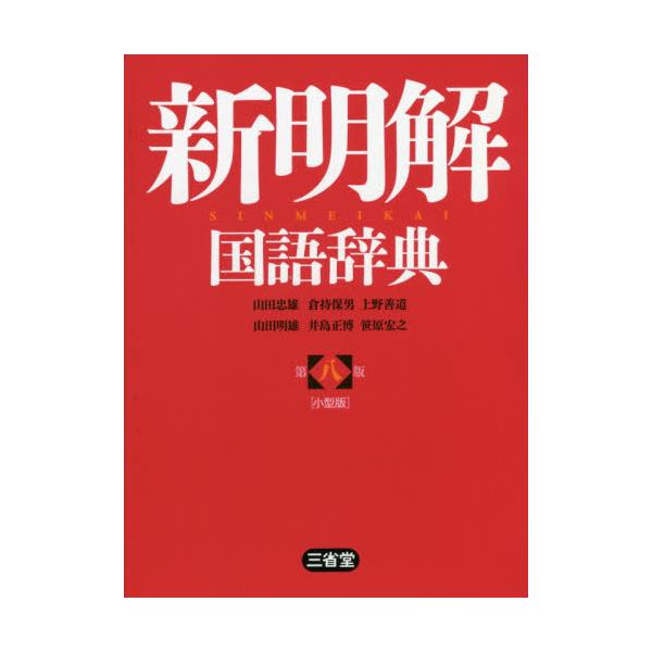 日本でいちばん売れている国語辞典『新明解国語辞典』の９年ぶりの全面改訂版の小型版。内容は普通版と同じ大容量なのに携帯に便利。日本でいちばん売れている国語辞典『新明解国語辞典』の９年ぶりの全面改訂版。<br>（明解国語辞典から新明...
