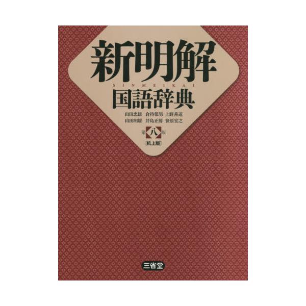 <br>山田　忠雄三省堂2021年02月シンメイカイコクゴジテンダイハチハヤマダタダオ/