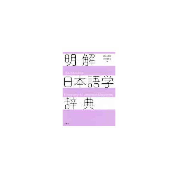 日本語学の広い分野を統合整理し、近年急速に研究が進んだ新しい概念も取り込んだ、初学者から研究者まで使える辞典。日本語学の広い分野を統合整理し、近年急速に研究が進んだ新しい概念も取り込んだ、初学者から研究者まで使える辞典。総項目数約２３０、引...