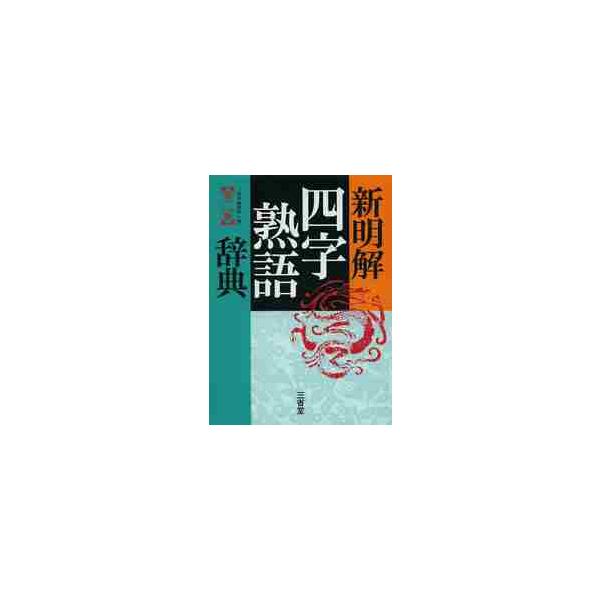 <br>三省堂編修所　編三省堂2013年07月シン　メイカイ　ヨジ　ジユクゴ　ジテンサンセイドウ　ヘンシユウジヨ/