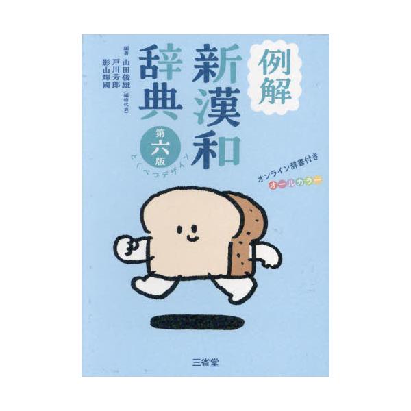 <br>山田　俊雄／戸川　芳三省堂2025年01月レイカイ　シンカンワジテン　ダイロクヤマダトシオ／トカ/