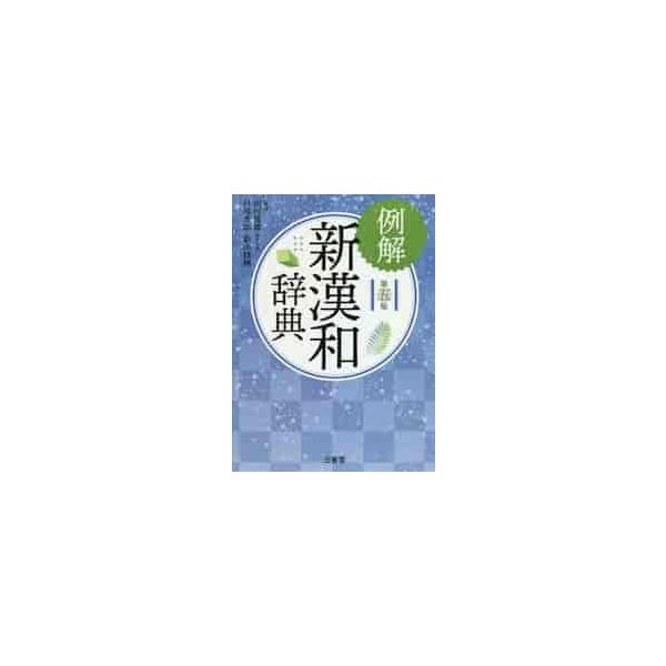 <br>山田俊雄（国語学三省堂2021年02月レイカイシンカンワジテンヤマダ，トシオ/
