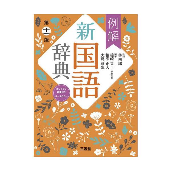 <br>林四郎三省堂2025年01月レイカイ　シン　コクゴ　ジテンハヤシ　シロウ/