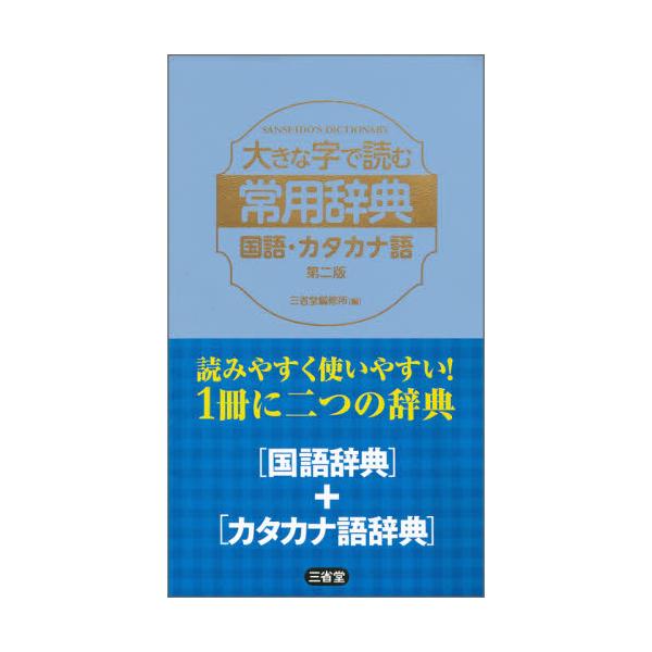 好評のポケット版国語辞典とカタカナ語辞典を判型を大きくし、文字を大きくして一冊にした、見やすく便利な合本の改訂第二版。好評のポケット版国語辞典とカタカナ語辞典を判型を大きくし、文字を大きくして一冊にした、見やすく便利な合本の改訂第二版。&l...