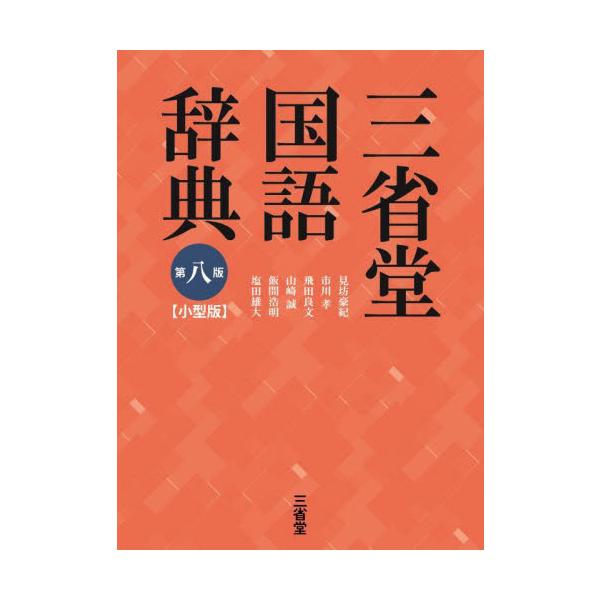 初版以来60年を超えた安定の国語辞典 8年ぶりの大改訂。時代を写す約3,500語を増補。日本語のリアルを知る為の新機軸満載。<br>見坊　豪紀　他編三省堂2022年01月サンセイドウ　コクゴ　ジテン　コガタバンケンボウ　ヒデトシ/