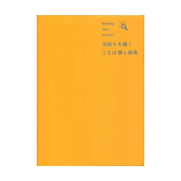 子どもから大人まで、思っていることを伝えたいとき、<br>その手助けになるような「ことば探し」のための1冊！子どもから大人まで、思っていることを伝えたいとき、<br>その手助けになるような「ことば探し」のための1冊！...