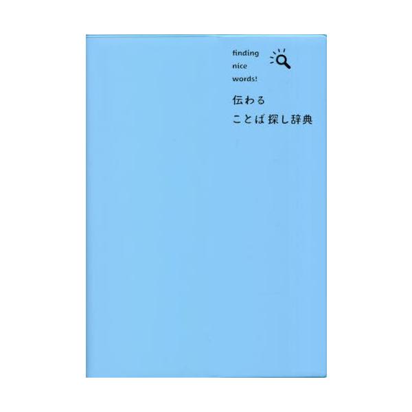 メール、ビジネス文書、スピーチ、手紙、SNSへの投稿や歌詞・小説などの創作にも使えることばが探せる辞典。メール、ビジネス文書、スピーチ、手紙、SNSへの投稿や歌詞・小説などの創作にも使えることばが探せる辞典。<br><br...