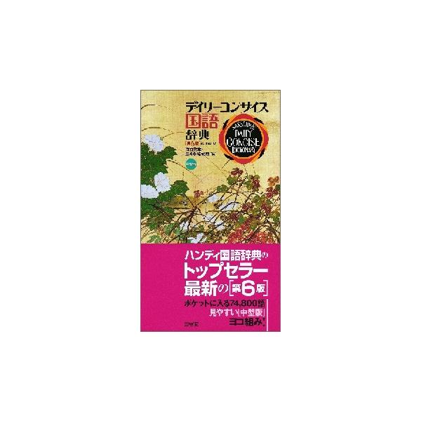 持ち運びしやすく、解説がわかりやすいと好評の国語辞典に最新改訂版が登場。文字が見やすい中型版。新語・外来語を増強。持ち運びしやすく、的確・簡潔・明快な解説がわかりやすいと好評の本格派国語辞典に最新改訂版が登場。文字が見やすい中型版。新聞・テ...