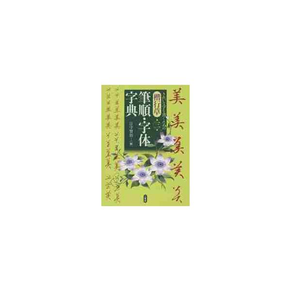 きれいな字を書きたい人に好評の楷書・行書・草書がすべてそろった筆順・字体字典第三版。より使いやすく用紙・造本を刷新。きれいな字を書きたい人に好評の楷書・行書・草書がすべてそろった筆順・字体字典第三版。常用漢字２１３６字と人名用漢字や旧字体な...