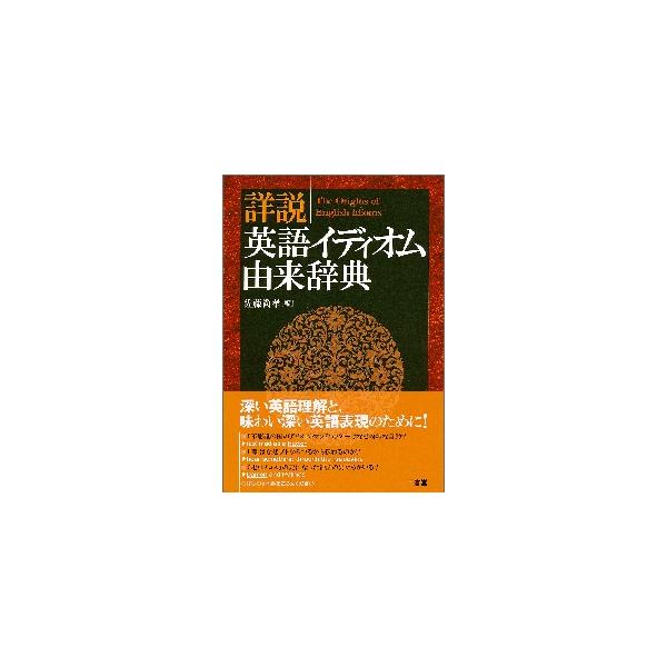 上級者でも習得が難しい英語のイディオムや諺について、異表記や諸説も併記し、わかりやすく丁寧に解説した他に類をみない辞典。小説・映画・新聞など日常的に頻出するイディオムや諺は複雑な由来・起源を持ち、英語上級者でも理解・習得するのが難しい。本書...