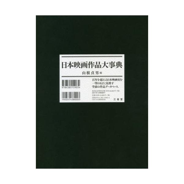 1908年〜2018年までの日本映画作品を対象とした、空前のデータベース。監督数は約1,300、映画作品数は約19,500。発売記念特別定価 41,800円（本体38,000円＋税10％） 2021年12月末日まで<br>&lt...